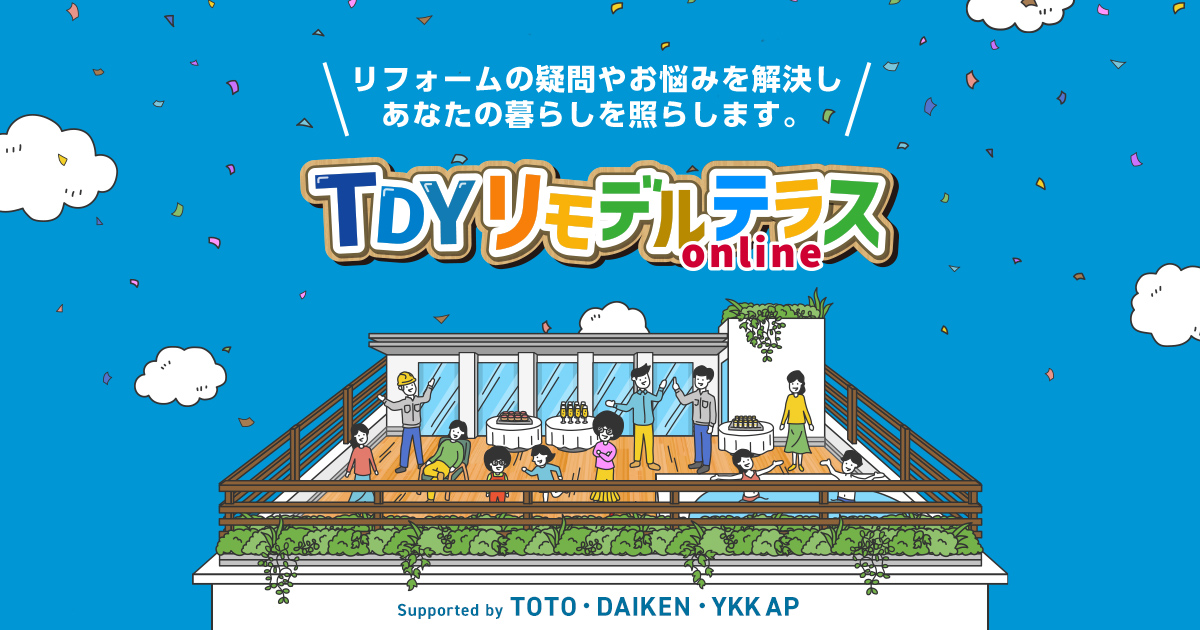 TDYリモデルテラス online
